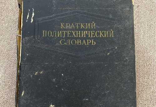 Книга политехнический словарь 1956г