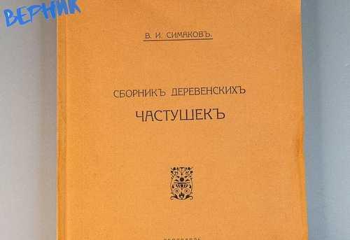 Книга 1913 г. Сборник деревенских частушек
