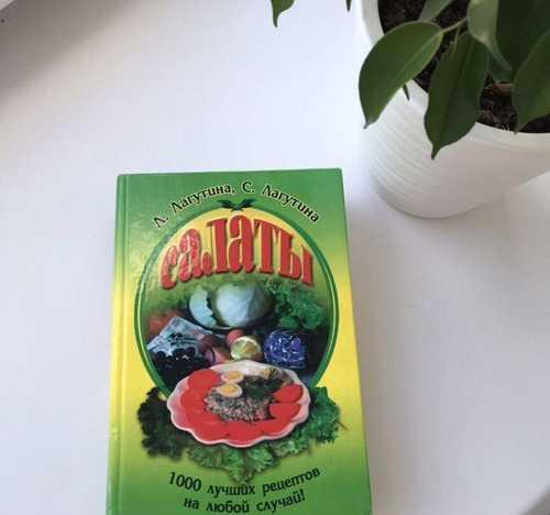 Книга рецептов салаты