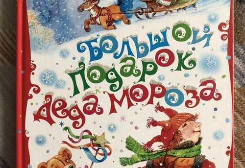 Большой подарок Деда мороза. Книга для детей