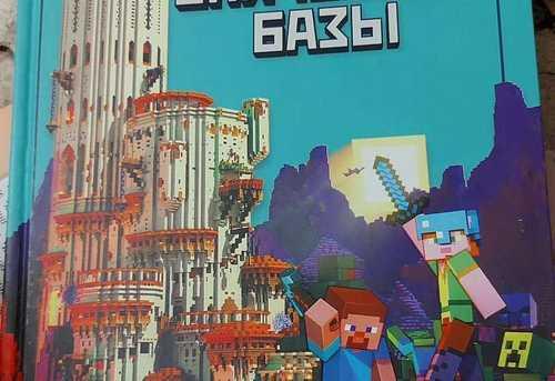 Книга Minecraft Эпические базы