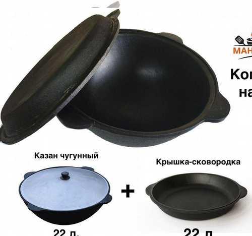 Ком0022 Комплект казан чугунный и крышка сковородк