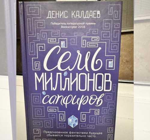 Семь миллионов сапфиров