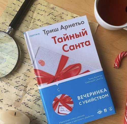 Книга тайный санта