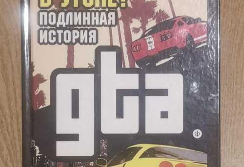 История GTA