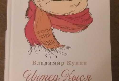 Книга Владимир Кунин "Интеркыся."