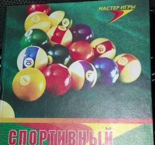 Спортивный бильярд. Полное руководство по игре