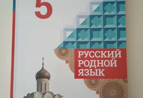 Учебник 5кл Родной русский язык