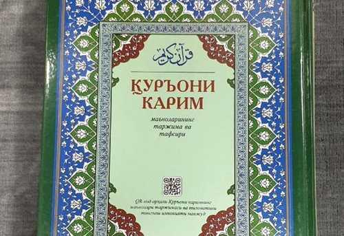 Коран / Коран с переводом на узбекском