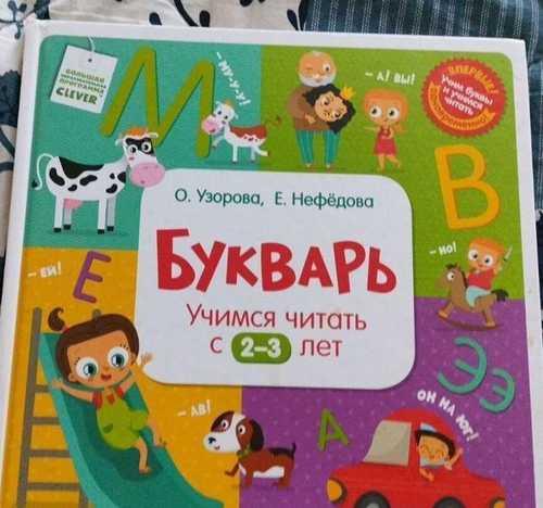 Узорова,Нефёдова Букварь учимся читать с 2-3 лет