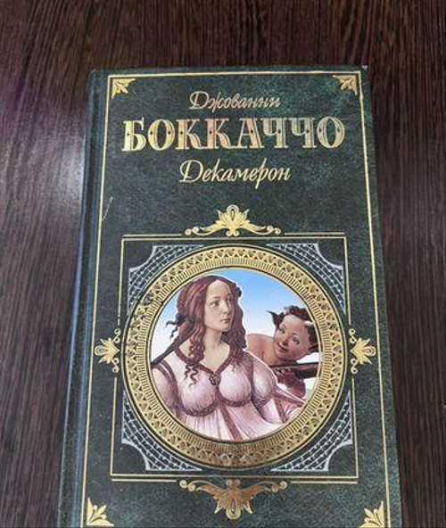 Джованни боккаччо Декамерон книга