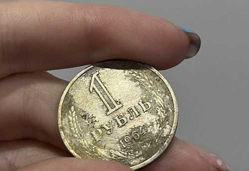 1 рубль 1964 года юбилейный