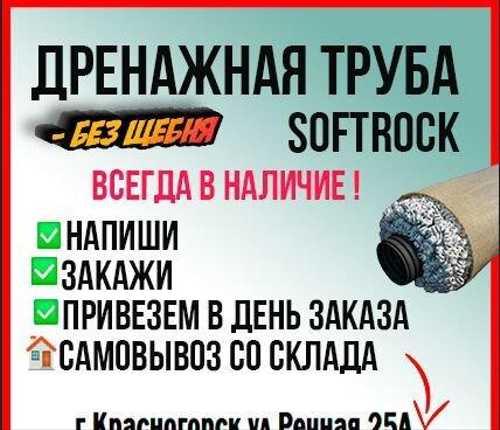 Дренажная труба SoftRock