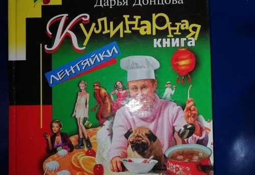 Д. Донцова Кулинарная книга