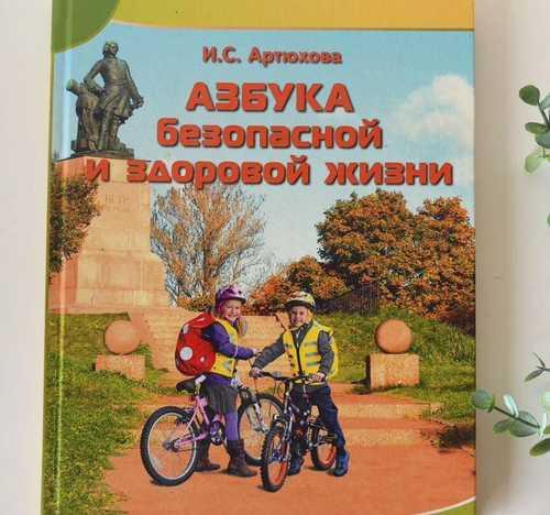 Азбука безопасной и здоровой жизни. Детская книга