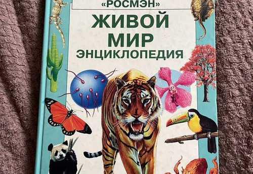 Энциклопедия « Животный мир » росмэн
