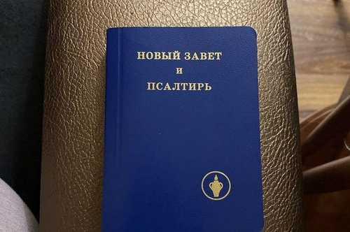 Новый завет и псалтырь карманная книга