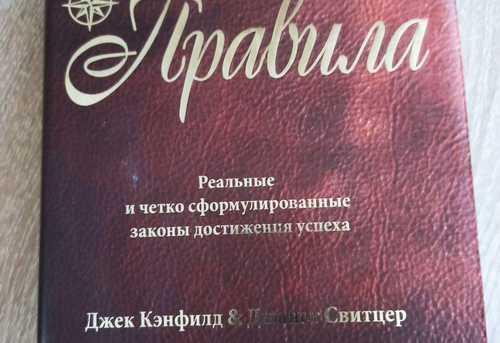 Джек Кэнфилд "Правила"