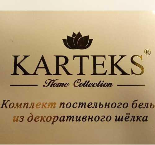 Постельное белье из шелка karteks новое в упаковке