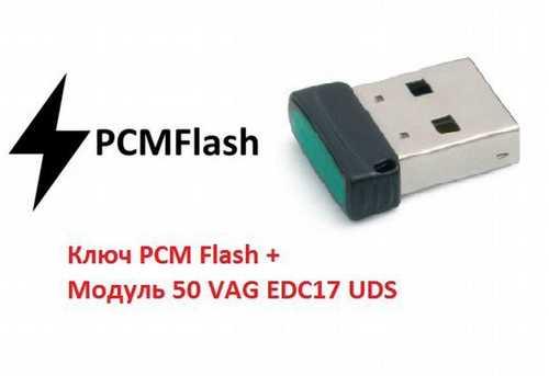 Ключ PCM Flash + Модуль 50 VAG EDC17 UDS