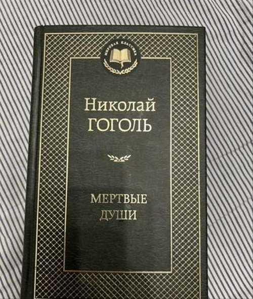 Книга Мертвые души - Николай Гоголь