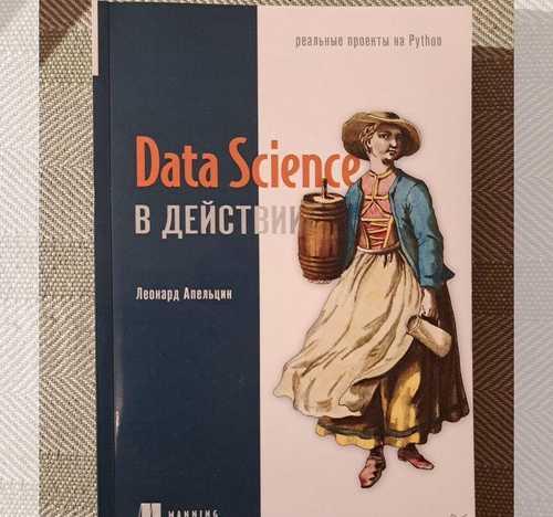 Datascience в действии