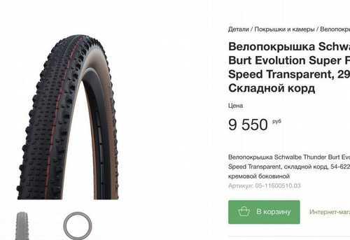 2шт Schwalbe Thunder Burt Evolution 29 2.1