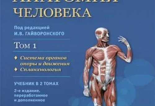 Учебник Анатомия человека 1 том Гайворонский