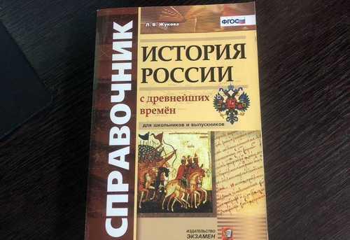 Справочник история России с древнейших времён