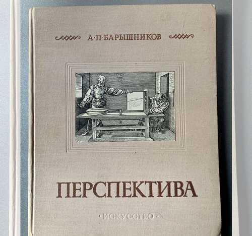 Перспектива. А.П. Барышников. 1955 г