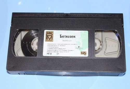 Видеокассета VHS Бетховен в Пластиковой Коробке