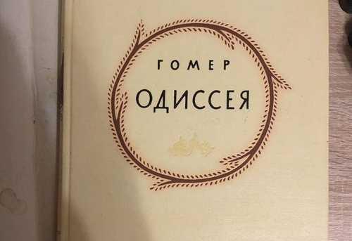 Гомер "Одиссея" 1958г