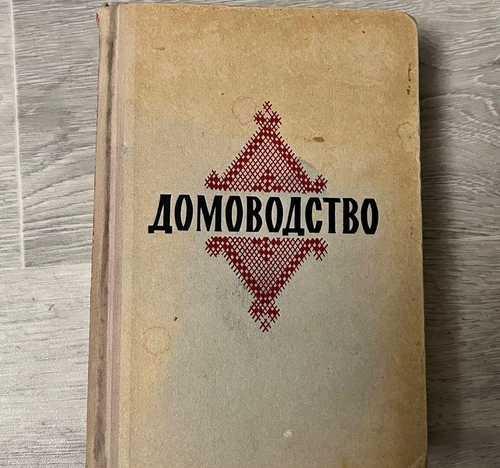 Книга по домоводству 1959 года