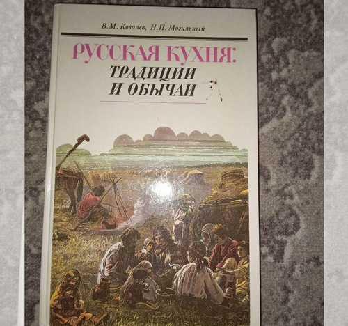 Книга "Русская кухня: традиции и обычаи" В.М. Кова