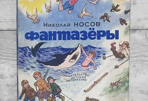 Фантазёры Носов 1969 нечитаная суперобложка