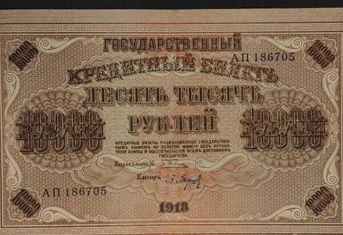 10000 рублей 1918 года. Шмидт. XF Горизонтальный