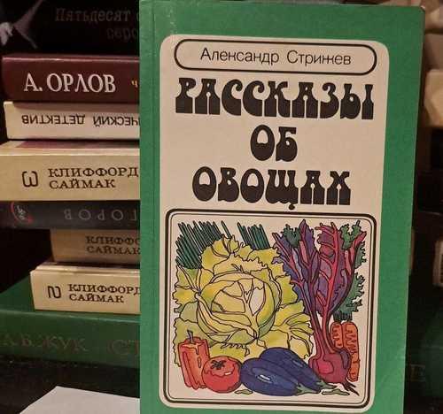 Книга " Рассказы об овощах"