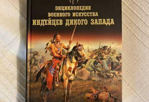 Энциклопедия военного искусства индейцев