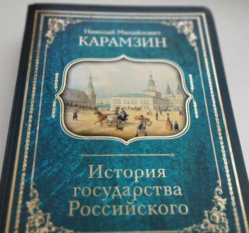 История Государства Российского Карамзин