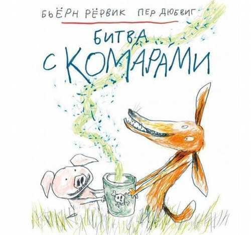 Бьерн Рервик Пер Дюбвиг "Битва с комарами"