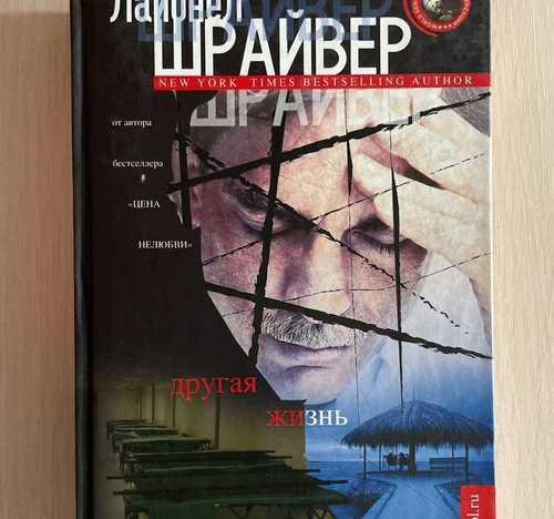 Лайонел Шрайвер "Другая жизнь"