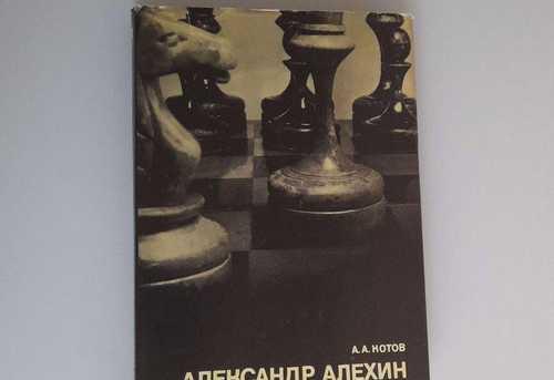 Книга шахматы А.Алёхин 1973г