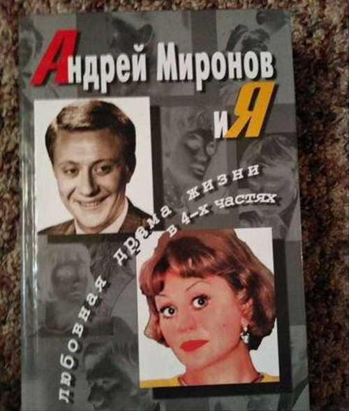 Андрей Миронов