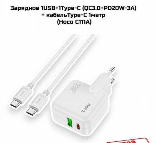 Зарядное 1USB+1Type-C (QC3.0+PD20W-3A) + кабельTyp