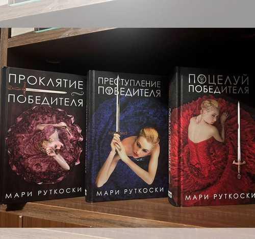 Книги Мари Руткоски