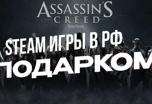 Steam игры в РФ подарком + Assassins creed