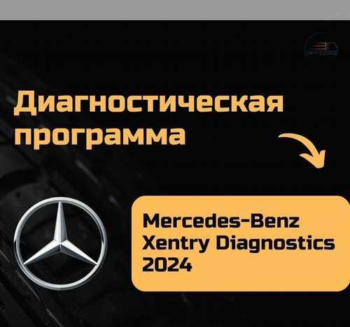 Диагностическая программа Mercedes Xentry