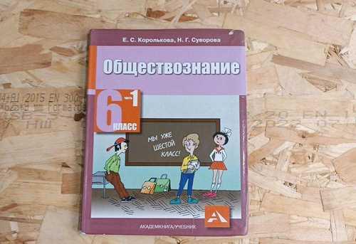 Обществознание 6 класс 1 часть Королькова