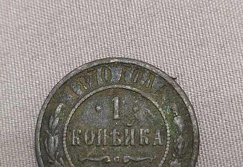 Монета медная 1 копейка 1870 года ем