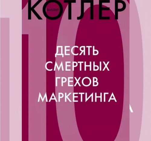 Десять 10 смертных грехов маркетинга. Филип Котлер